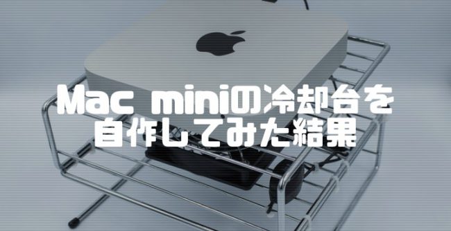 Mac miniの発熱対策！2,000円で自作した冷却台の効果と作り方 | アキスタイルフォト